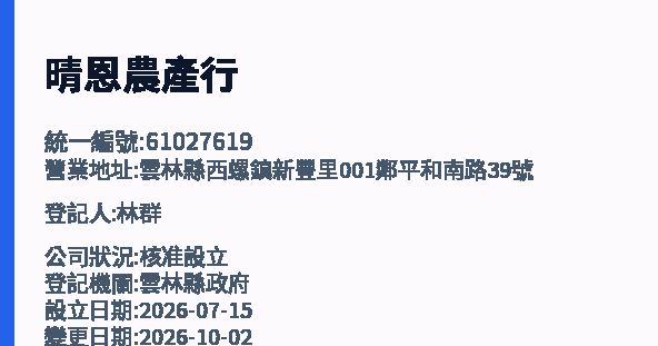 晴恩農產行的照片-統編 61027619(雲林縣) 公司登記資料與營業項目詳細圖表