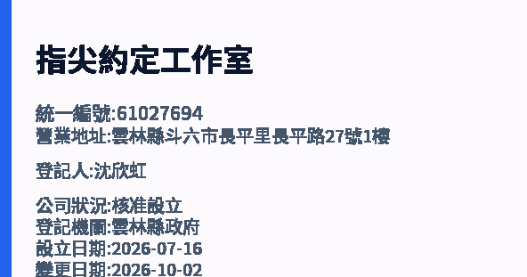 指尖約定工作室的照片-統編 61027694(雲林縣) 公司登記資料與營業項目詳細圖表