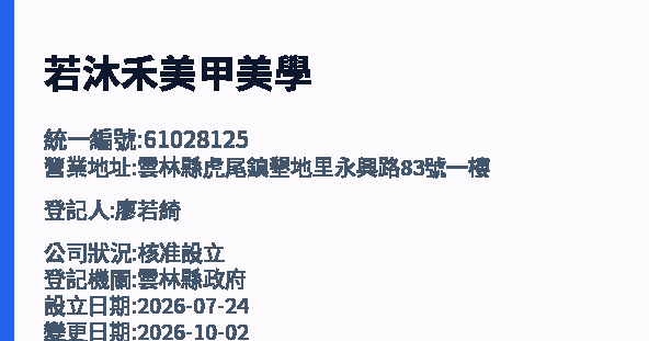 若沐禾美甲美學的照片-統編 61028125(雲林縣) 公司登記資料與營業項目詳細圖表