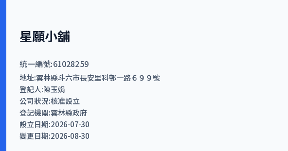 星願小舖的照片-統編 61028259(雲林縣) 公司登記資料與營業項目詳細圖表