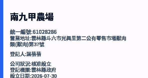 南九甲農場的照片-統編 61028286(雲林縣) 公司登記資料與營業項目詳細圖表