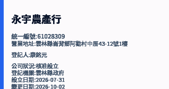 永宇農產行的照片-統編 61028309(雲林縣) 公司登記資料與營業項目詳細圖表