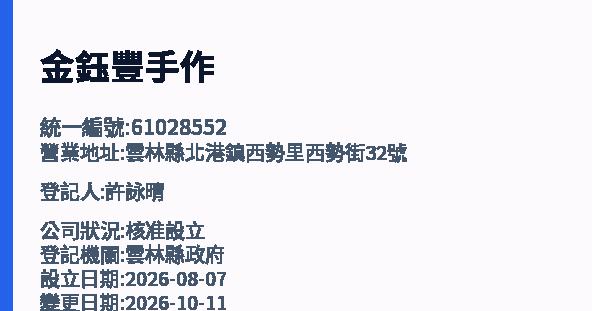 金鈺豐手作的照片-統編 61028552(雲林縣) 公司登記資料與營業項目詳細圖表
