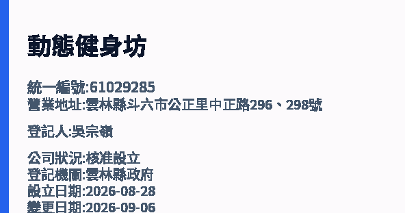 動態健身坊的照片-統編 61029285(雲林縣) 公司登記資料與營業項目詳細圖表