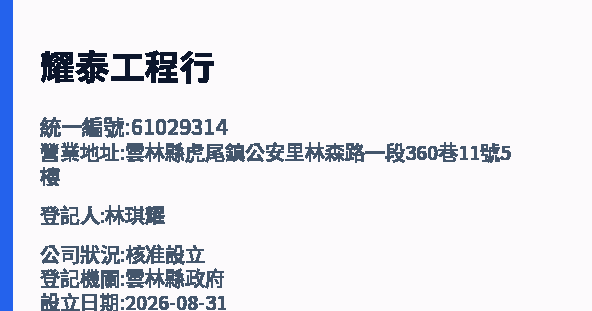 耀泰工程行的照片-統編 61029314(雲林縣) 公司登記資料與營業項目詳細圖表