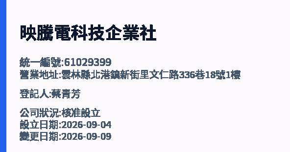 映騰電科技企業社的照片-統編 61029399(雲林縣) 公司登記資料與營業項目詳細圖表