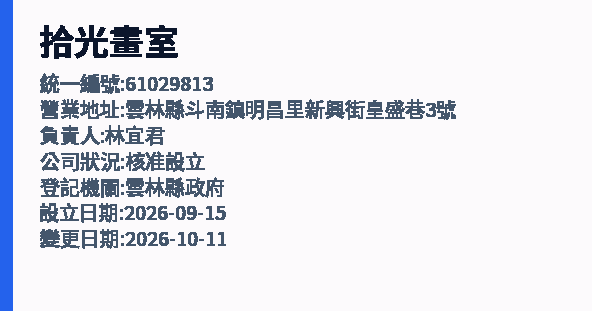 拾光畫室的照片-統編 61029813(雲林縣) 公司登記資料與營業項目詳細圖表