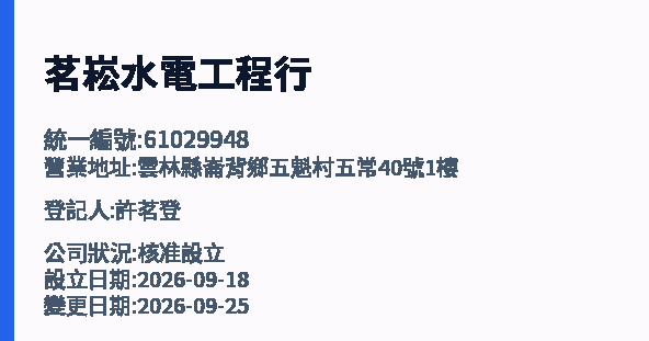 茗崧水電工程行的照片-統編 61029948(雲林縣) 公司登記資料與營業項目詳細圖表