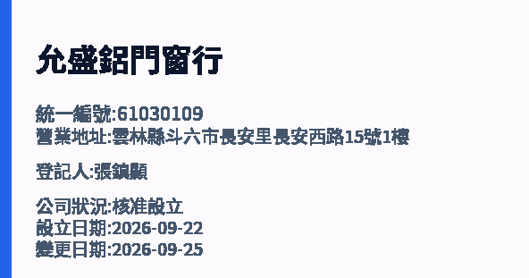 允盛鋁門窗行的照片-統編 61030109(雲林縣) 公司登記資料與營業項目詳細圖表