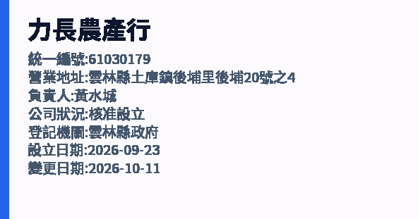 力長農產行的照片-統編 61030179(雲林縣) 公司登記資料與營業項目詳細圖表