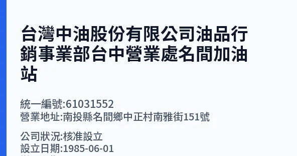 台灣中油股份有限公司油品行銷事業部台中營業處名間加油站的照片-統編 61031552(南投縣) 公司登記資料與營業項目詳細圖表