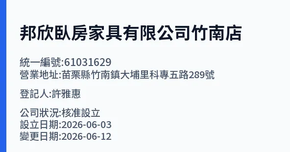 邦欣臥房家具有限公司竹南店的照片-統編 61031629(苗栗縣) 公司登記資料與營業項目詳細圖表