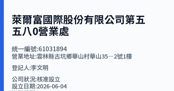 萊爾富國際股份有限公司第五五八0營業處的照片-統編 61031894(雲林縣) 公司登記資料與營業項目詳細圖表