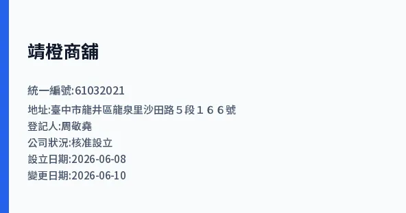 靖橙商舖的照片-統編 61032021(臺中市) 公司登記資料與營業項目詳細圖表
