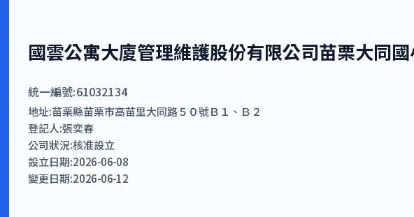 國雲公寓大廈管理維護股份有限公司苗栗大同國小場的照片-統編 61032134(苗栗縣) 公司登記資料與營業項目詳細圖表