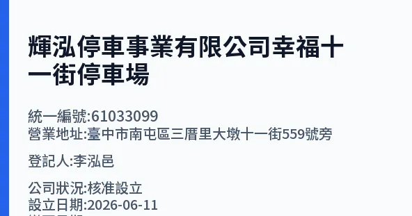 輝泓停車事業有限公司幸福十一街停車場的照片-統編 61033099(臺中市) 公司登記資料與營業項目詳細圖表