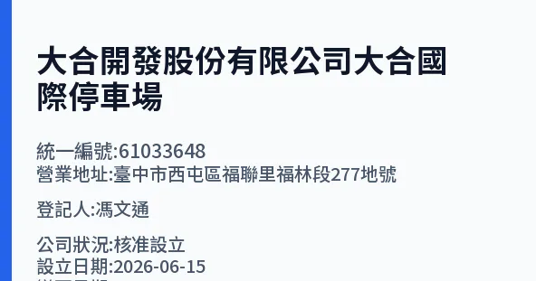 大合開發股份有限公司大合國際停車場的照片-統編 61033648(臺中市) 公司登記資料與營業項目詳細圖表