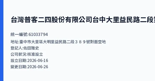 台灣普客二四股份有限公司台中大里益民路二段第2【月租】停車場的照片-統編 61033794(臺中市) 公司登記資料與營業項目詳細圖表