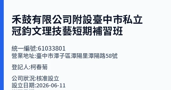禾鼓有限公司附設臺中市私立冠鈞文理技藝短期補習班的照片-統編 61033801(臺中市) 公司登記資料與營業項目詳細圖表