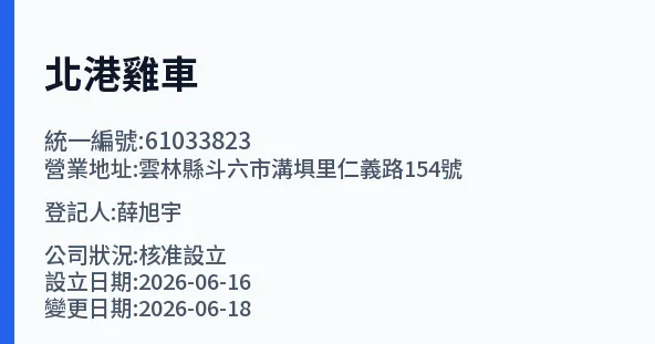 北港雞車的照片-統編 61033823(雲林縣) 公司登記資料與營業項目詳細圖表
