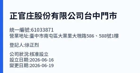 正官庄股份有限公司台中門市的照片-統編 61033871(臺中市) 公司登記資料與營業項目詳細圖表