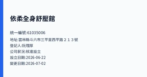 依柔全身舒壓館的照片-統編 61035006(雲林縣) 公司登記資料與營業項目詳細圖表