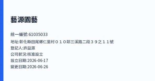 藝源園藝的照片-統編 61035033(彰化縣) 公司登記資料與營業項目詳細圖表