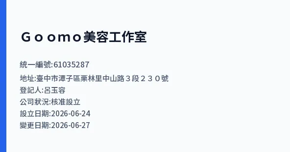 Goomo美容工作室的照片-統編 61035287(臺中市) 公司登記資料與營業項目詳細圖表
