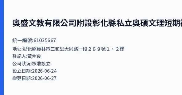 奧盛文教有限公司附設彰化縣私立奧碩文理短期補習班的照片-統編 61035667(彰化縣) 公司登記資料與營業項目詳細圖表