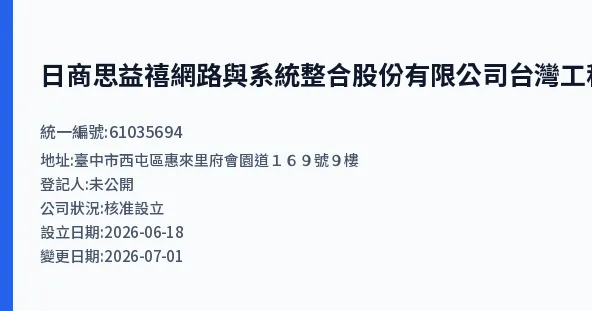 日商思益禧網路與系統整合股份有限公司台灣工程事務所的照片-統編 61035694(臺中市) 公司登記資料與營業項目詳細圖表