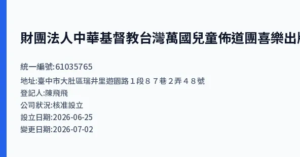 財團法人中華基督教台灣萬國兒童佈道團喜樂出版社的照片-統編 61035765(臺中市) 公司登記資料與營業項目詳細圖表