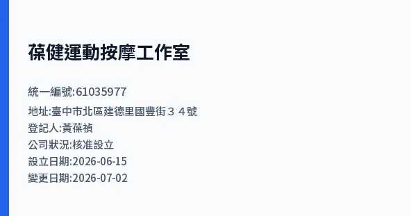 葆健運動按摩工作室的照片-統編 61035977(臺中市) 公司登記資料與營業項目詳細圖表