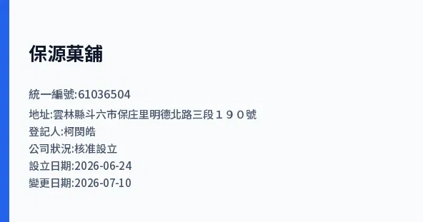 保源菓舖的照片-統編 61036504(雲林縣) 公司登記資料與營業項目詳細圖表