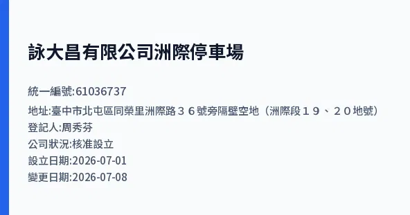 詠大昌有限公司洲際停車場的照片-統編 61036737(臺中市) 公司登記資料與營業項目詳細圖表