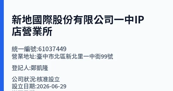 新地國際股份有限公司一中IP店營業所的照片-統編 61037449(臺中市) 公司登記資料與營業項目詳細圖表