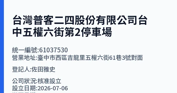 台灣普客二四股份有限公司台中五權六街第2停車場的照片-統編 61037530(臺中市) 公司登記資料與營業項目詳細圖表