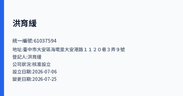 洪育緩的照片-統編 61037594(臺中市) 公司登記資料與營業項目詳細圖表