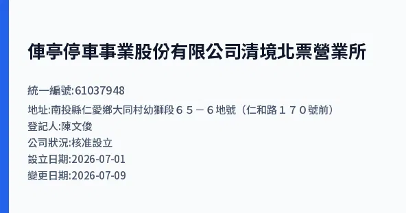 俥亭停車事業股份有限公司清境北票營業所的照片-統編 61037948(南投縣) 公司登記資料與營業項目詳細圖表