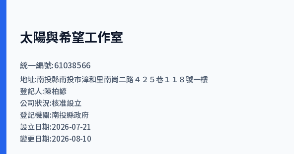 太陽與希望工作室的照片-統編 61038566(南投縣) 公司登記資料與營業項目詳細圖表