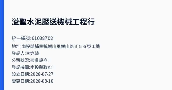 溢聖水泥壓送機械工程行的照片-統編 61038708(南投縣) 公司登記資料與營業項目詳細圖表