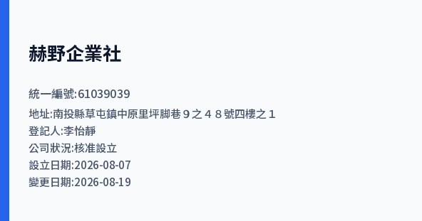 赫野企業社的照片-統編 61039039(南投縣) 公司登記資料與營業項目詳細圖表