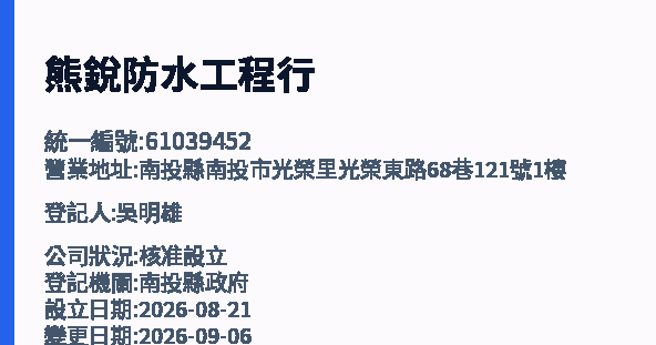 熊銳防水工程行的照片-統編 61039452(南投縣) 公司登記資料與營業項目詳細圖表
