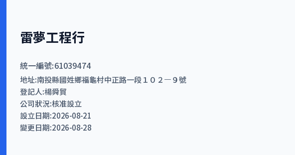 雷夢工程行的照片-統編 61039474(南投縣) 公司登記資料與營業項目詳細圖表