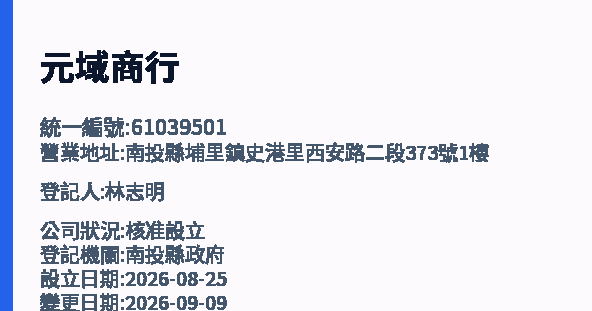 元域商行的照片-統編 61039501(南投縣) 公司登記資料與營業項目詳細圖表