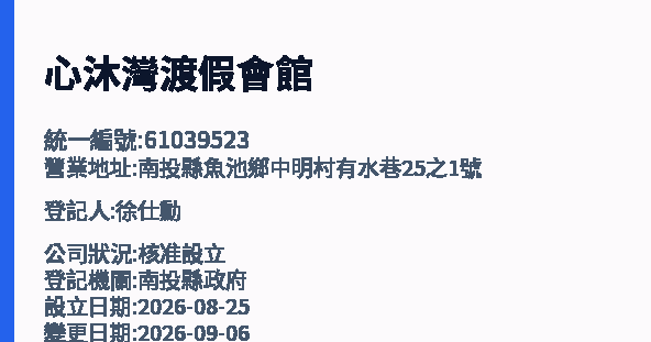 心沐灣渡假會館的照片-統編 61039523(南投縣) 公司登記資料與營業項目詳細圖表
