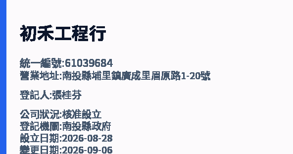 初禾工程行的照片-統編 61039684(南投縣) 公司登記資料與營業項目詳細圖表