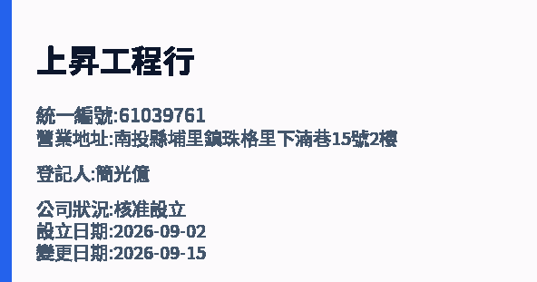 上昇工程行的照片-統編 61039761(南投縣) 公司登記資料與營業項目詳細圖表