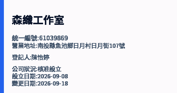 森織工作室的照片-統編 61039869(南投縣) 公司登記資料與營業項目詳細圖表