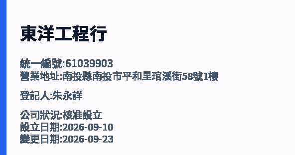 東洋工程行的照片-統編 61039903(南投縣) 公司登記資料與營業項目詳細圖表