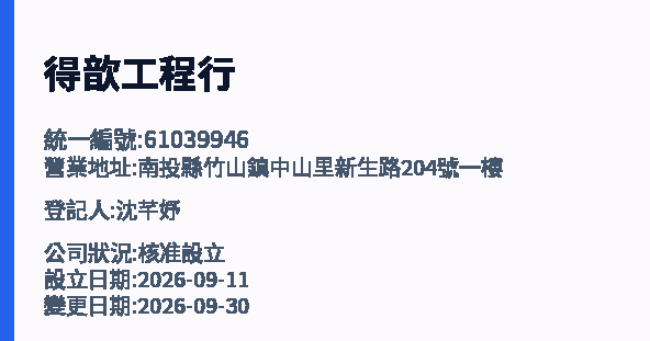 得歆工程行的照片-統編 61039946(南投縣) 公司登記資料與營業項目詳細圖表